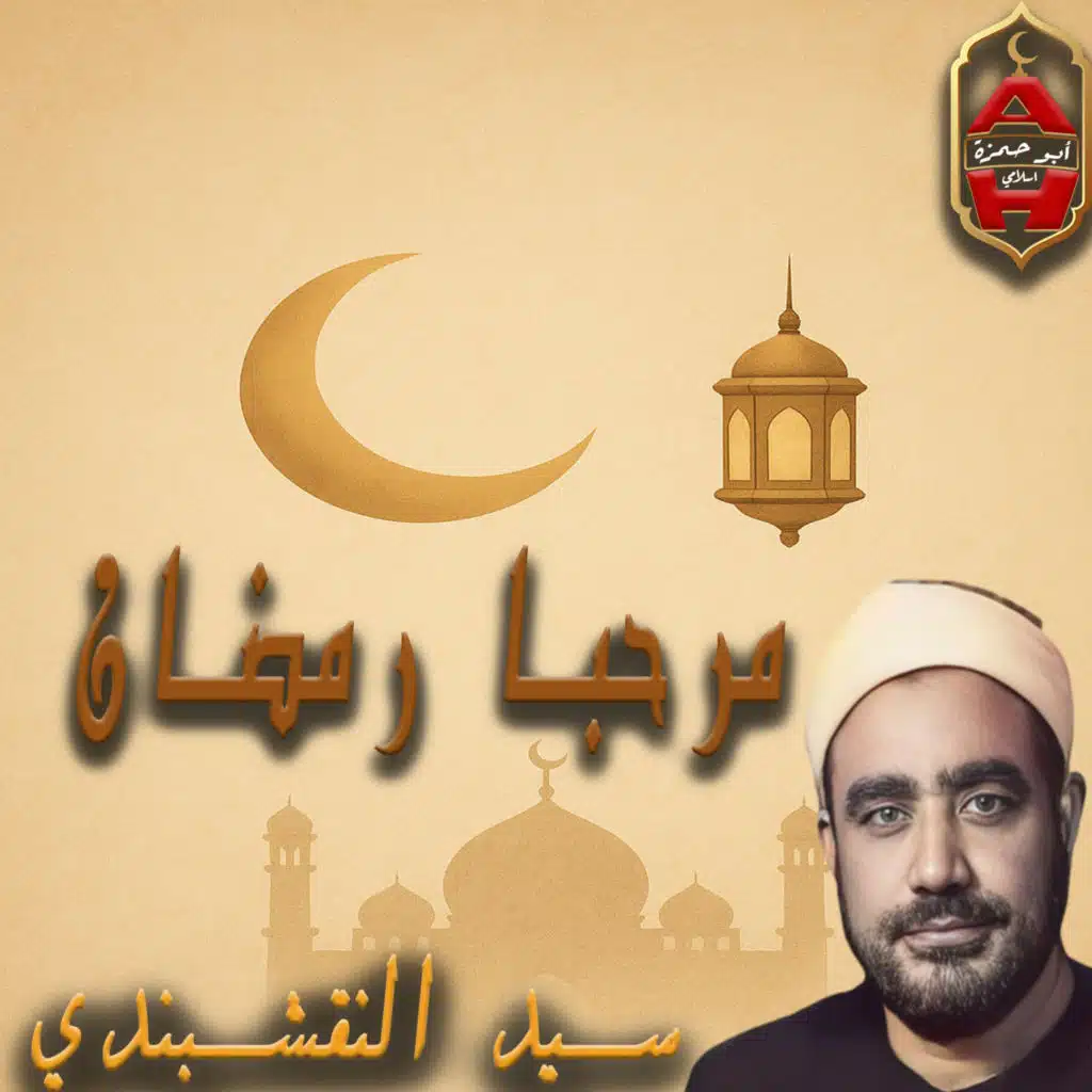 ‏اغنية سيد النقشبندي مرحبا رمضان Sayed Al Nakshabandi - Marhaba Ramadan ...