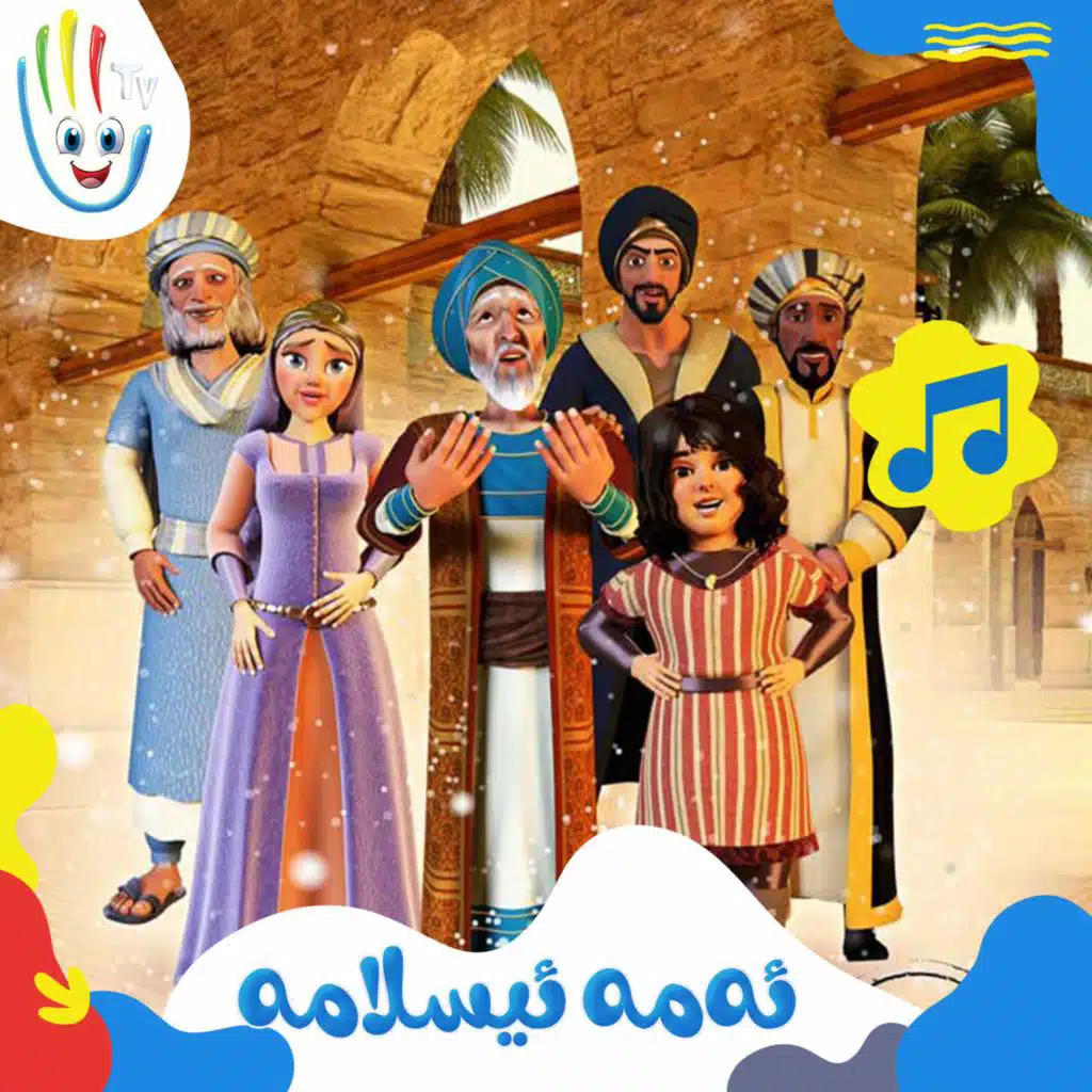 Afarin Kids TV من ئەمە ئیسلامە كلمات أنغامي ألبوم