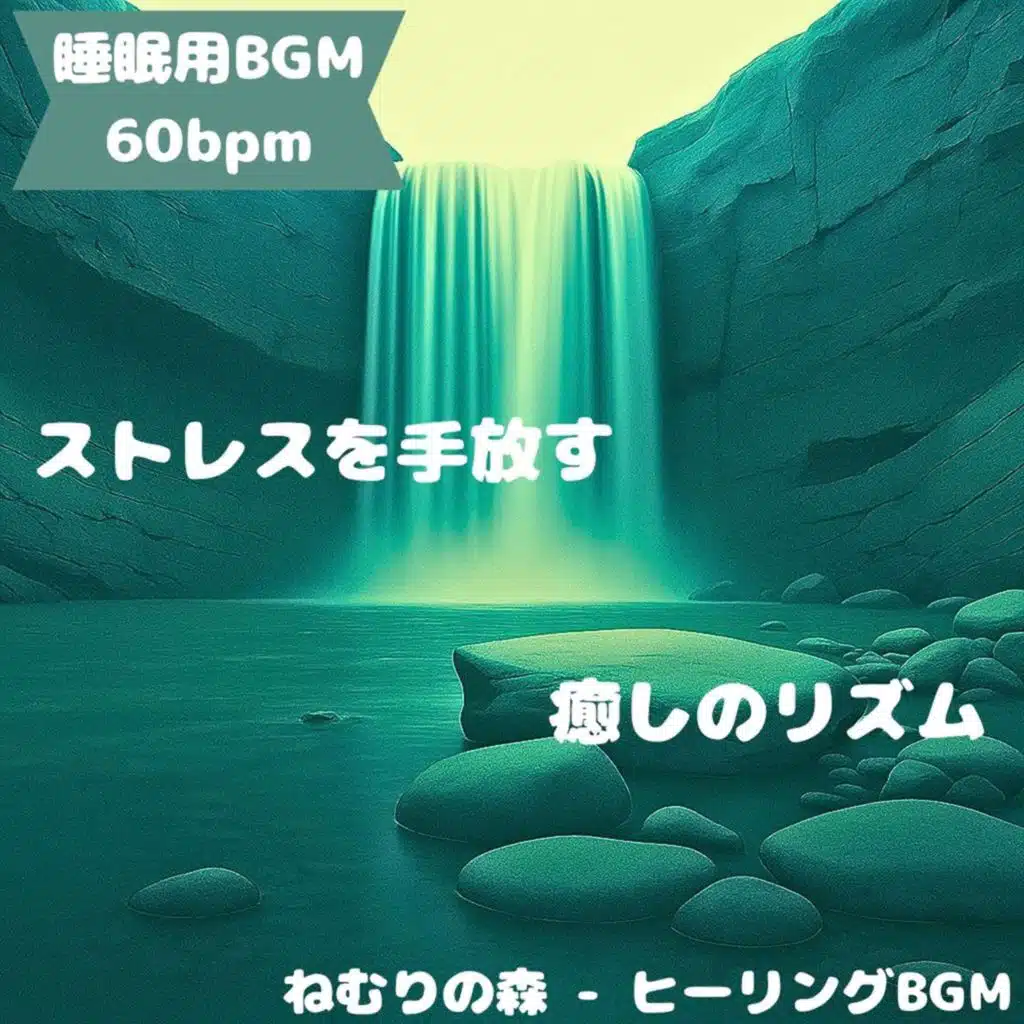 ねむりの森 - ヒーリングBGM - 「睡眠用BGM･60bpm」やさしい星の羽音 | Play on Anghami