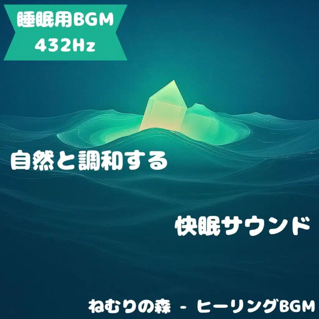 ねむりの森 - ヒーリングBGM - 「睡眠用BGM･60bpm」やさしい星の羽音 | Play on Anghami