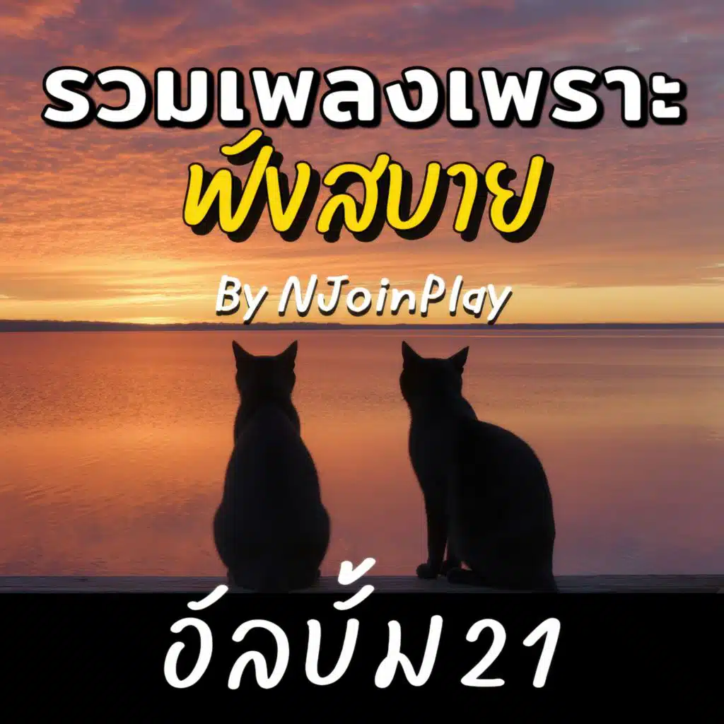 เพลงเพราะๆ ฟังสบายๆ อคูสติก อัลบั้ม4 by NJoinPlay | Play on Anghami