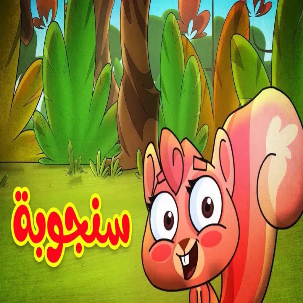 Toyor Baby من سنجوبة كلمات أنغامي ألبوم