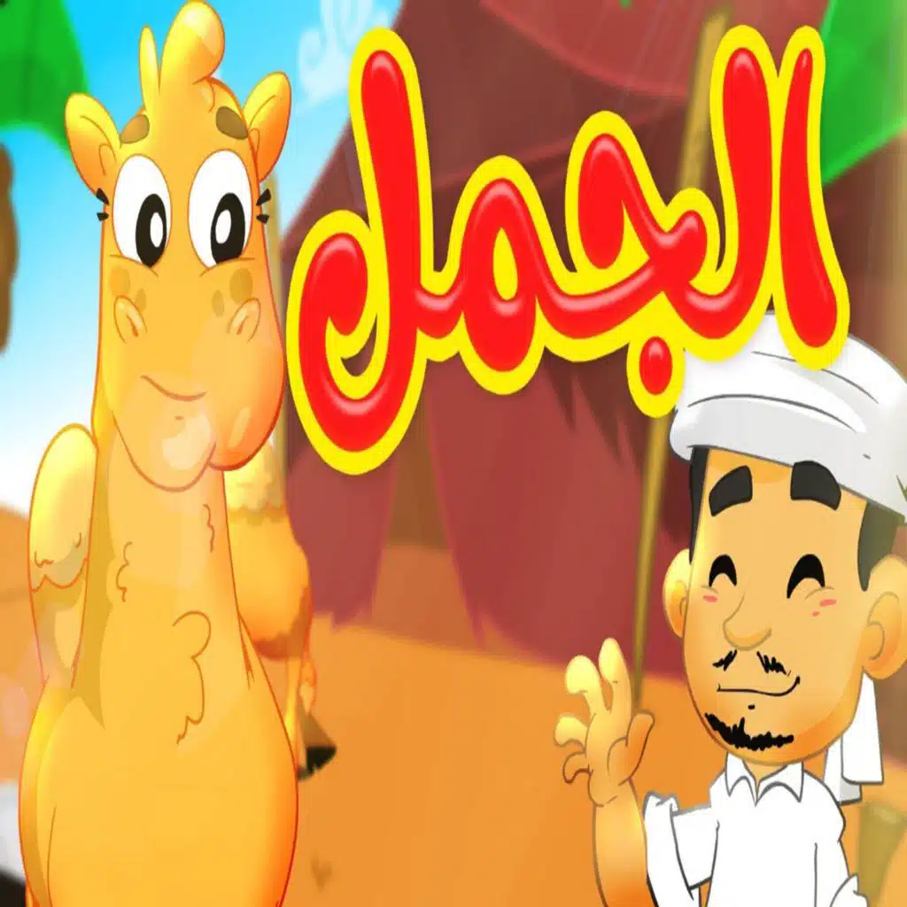 Toyor Baby من الجمل كلمات أنغامي ألبوم