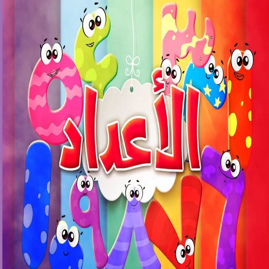 Toyor Baby من الأعداد كلمات أنغامي ألبوم