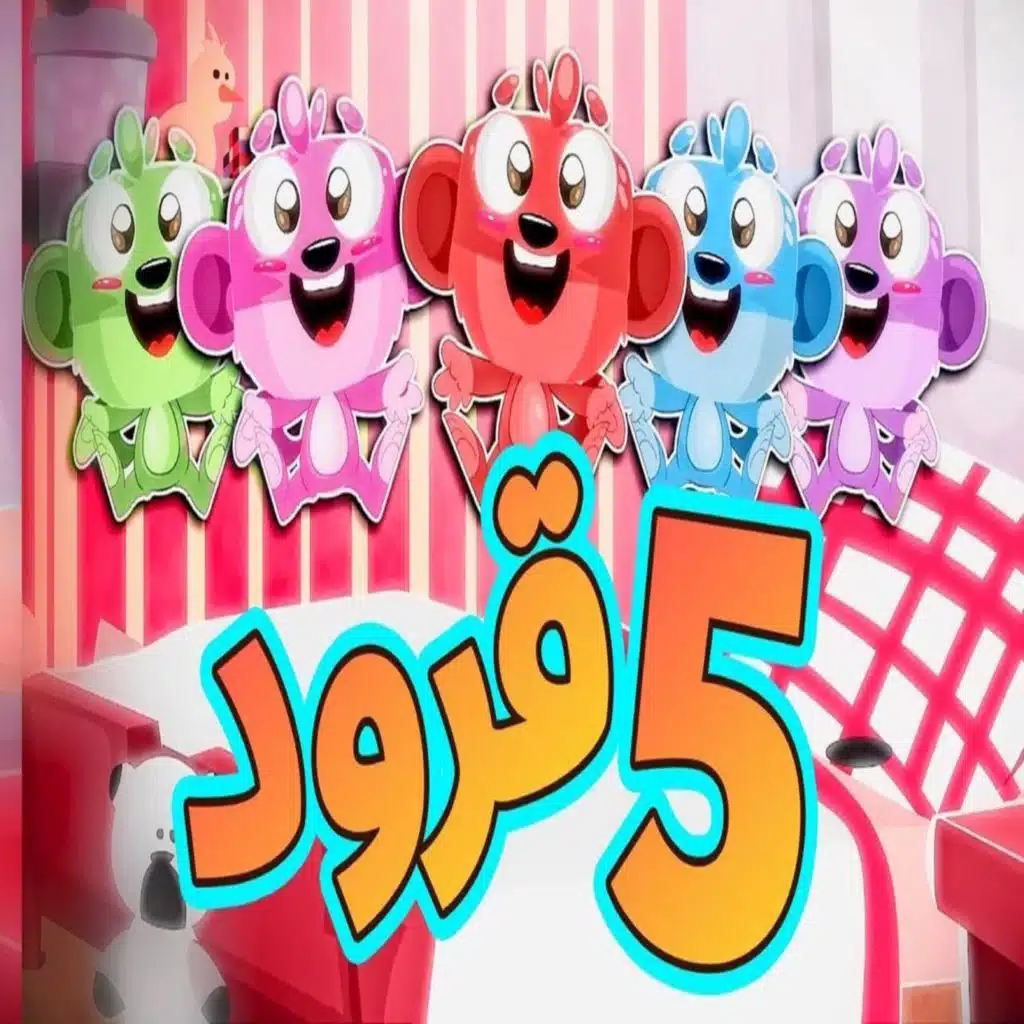 Toyor Baby من خمسة قرود كلمات أنغامي ألبوم