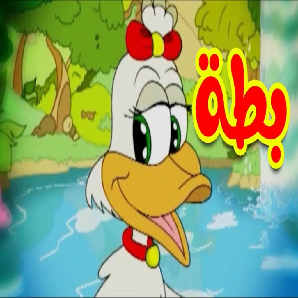 Toyor Baby من بطة كلمات أنغامي ألبوم