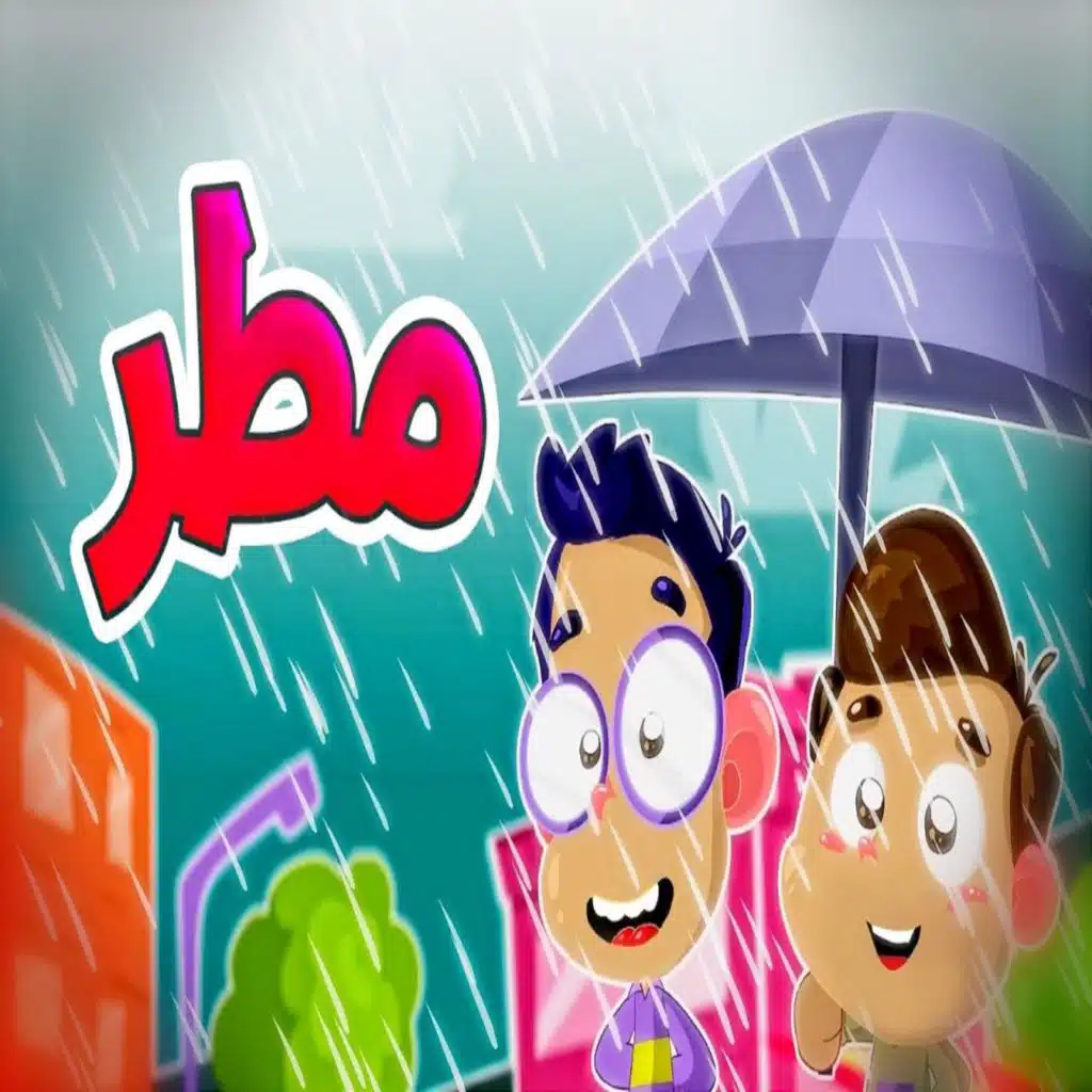 Toyor Baby من مطر كلمات أنغامي ألبوم