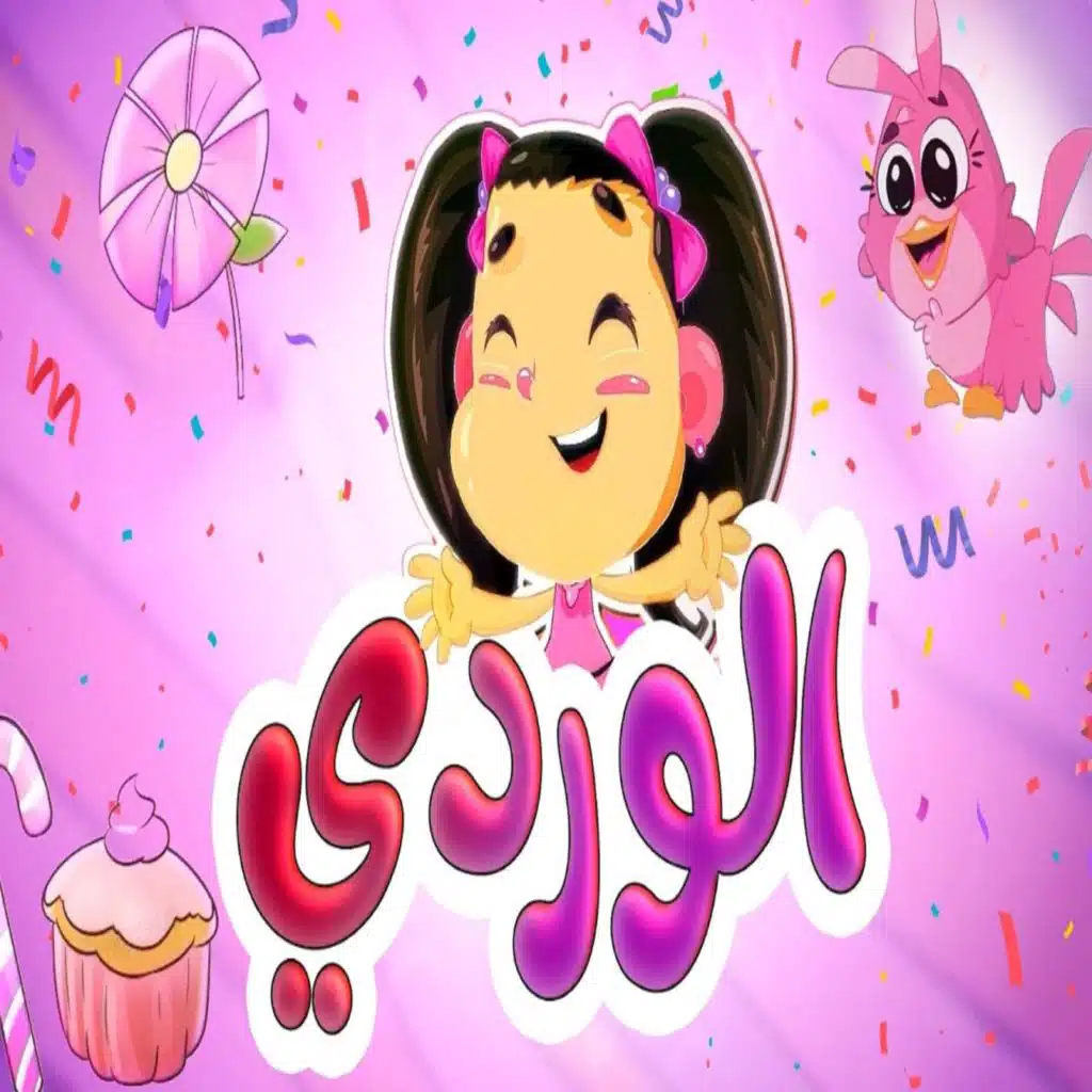 Toyor Baby من الوردي كلمات أنغامي ألبوم
