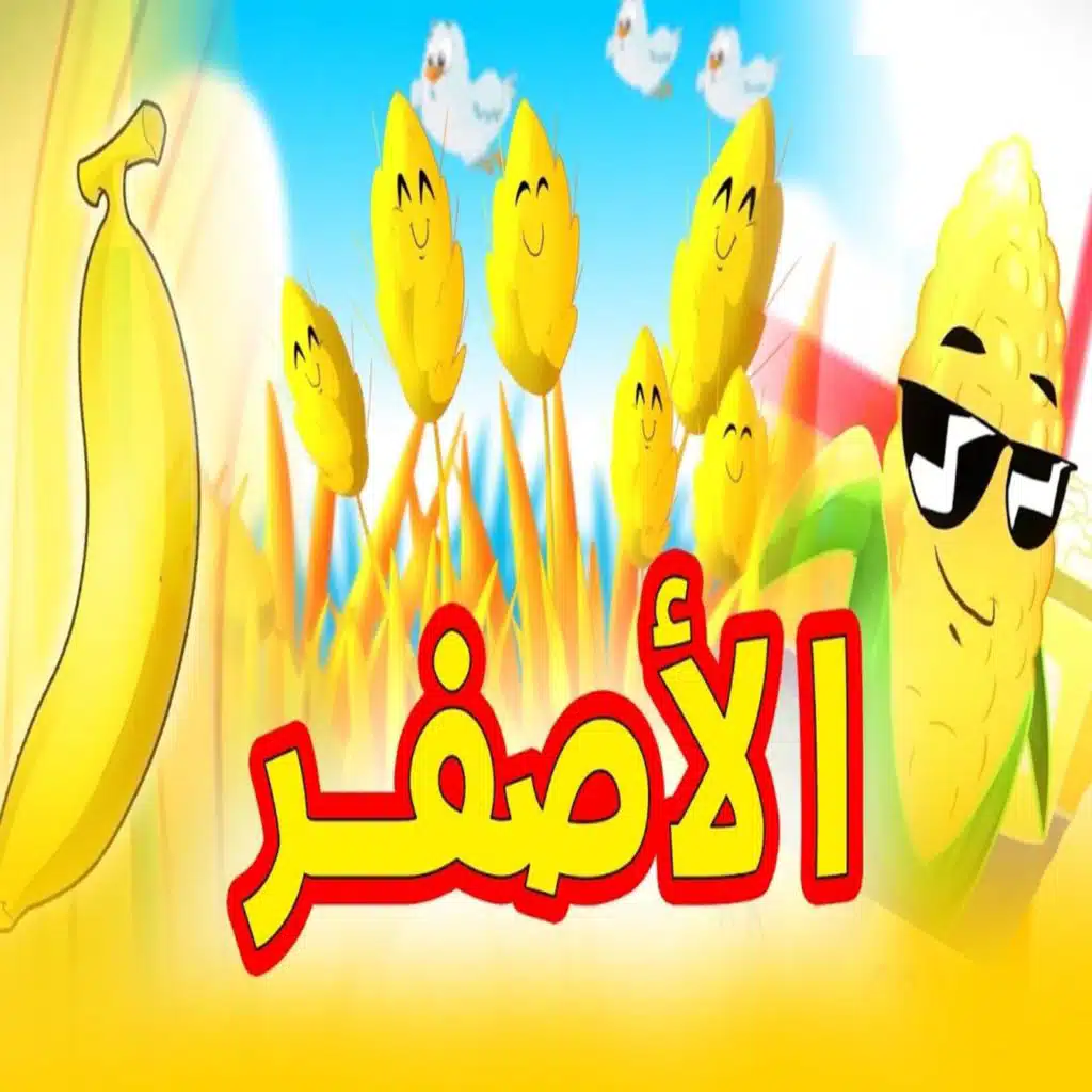 Toyor Baby من الأصفر كلمات أنغامي ألبوم