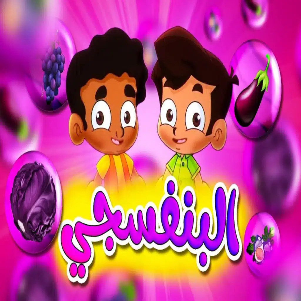 Toyor Baby من البنفسجي كلمات أنغامي ألبوم