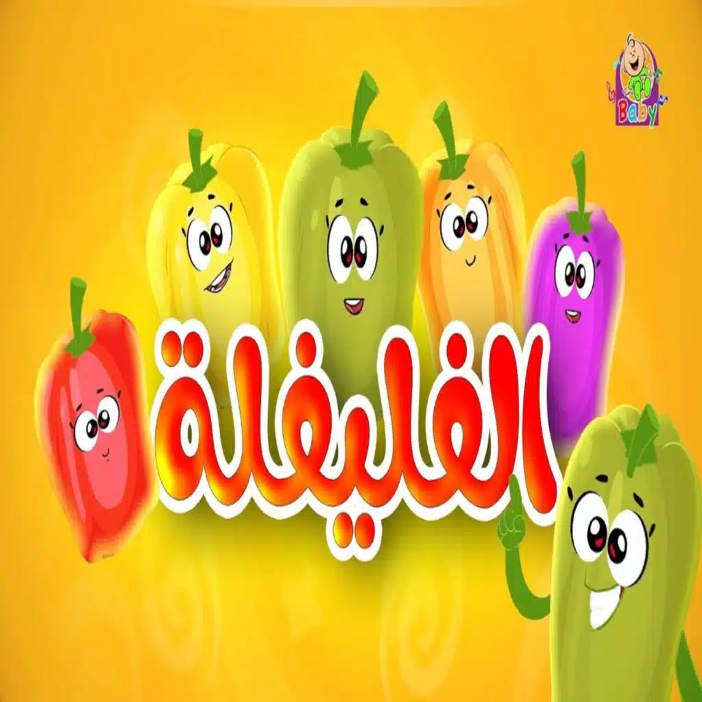 Toyor Baby من الفليفلة كلمات أنغامي ألبوم