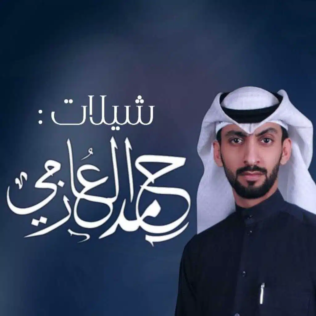 ‏اغنية حمد العازمي يايمه Hamad Al-Azmi - Ya Yoma | استماع على أنغامي