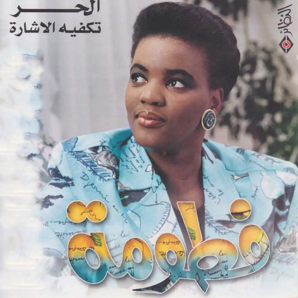 ‏اغنية فطومه الحر تكفيه الإشاره Fatooma - El Horr Takfeeh El Eshara ...