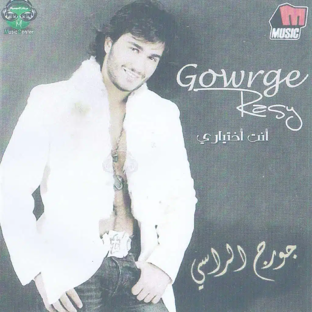 ‏اغنية جورج الراسي قلبي مات Georges Al Rassi - Albi Mat | استماع على أنغامي