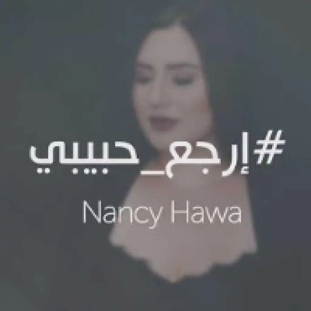 ‏ارجع حبيبي من نانسي حوا Nancy Hawa استماع على أنغامي