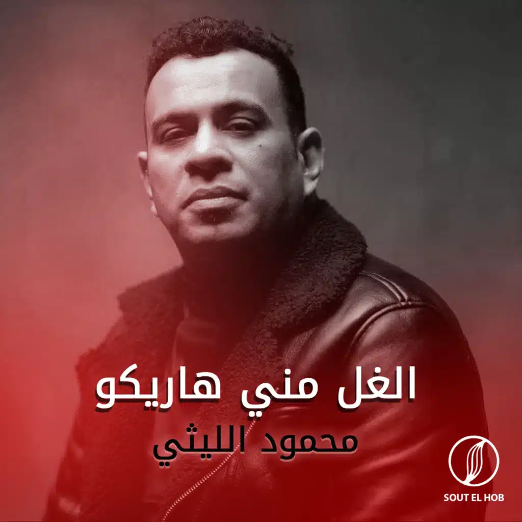 ‏اغنية محمود الليثى & Eslam Saso الغل مني هاريكو Mahmoud Ellithy & Eslam Saso - El Ghel Meni ...