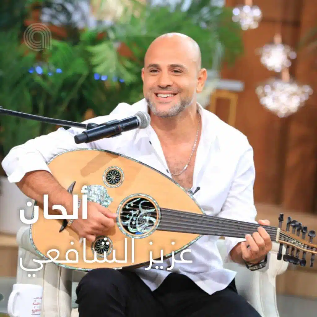 ألحان عزيز الشافعي playlist | Play on Anghami