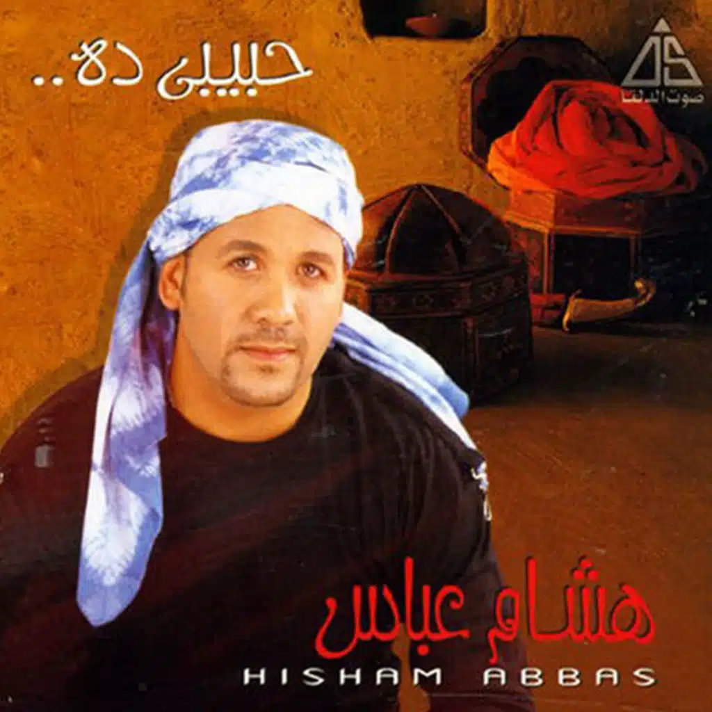‏حبيبى ده من هشام عباس Hesham Abbas | استماع على أنغامي