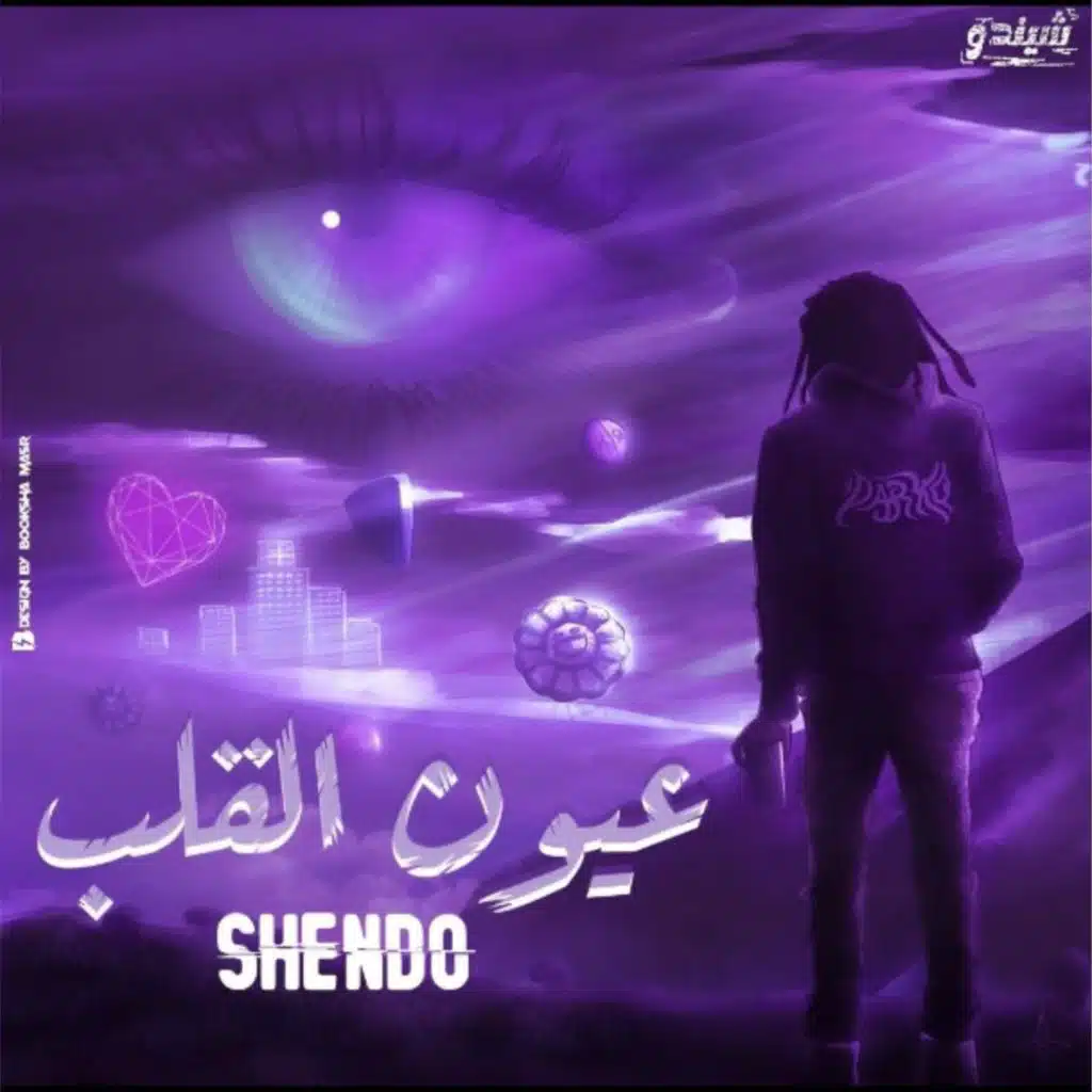 ‏اغنية Shendo - شيندو عيون القلب Shendo - شيندو | استماع على أنغامي