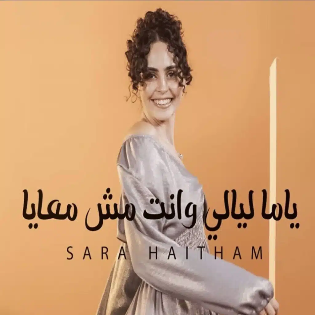 ‏اغنية سارة هيثم ياما ليالي وانت مش معايا Sara Haytham - Yama layali ...