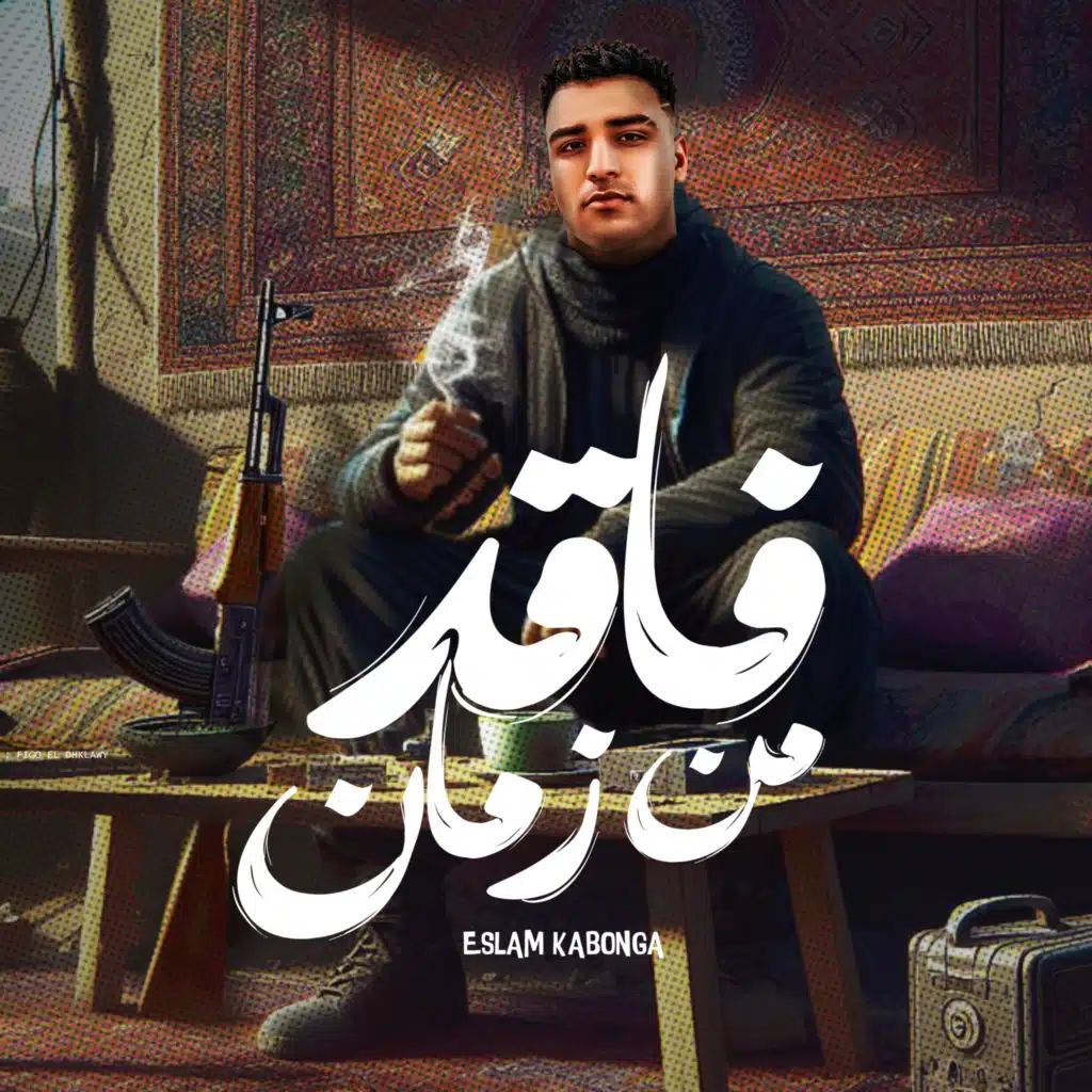 ‏اغنية اسلام كابونجا فاقد من زمان Eslam Kabonga | استماع على أنغامي