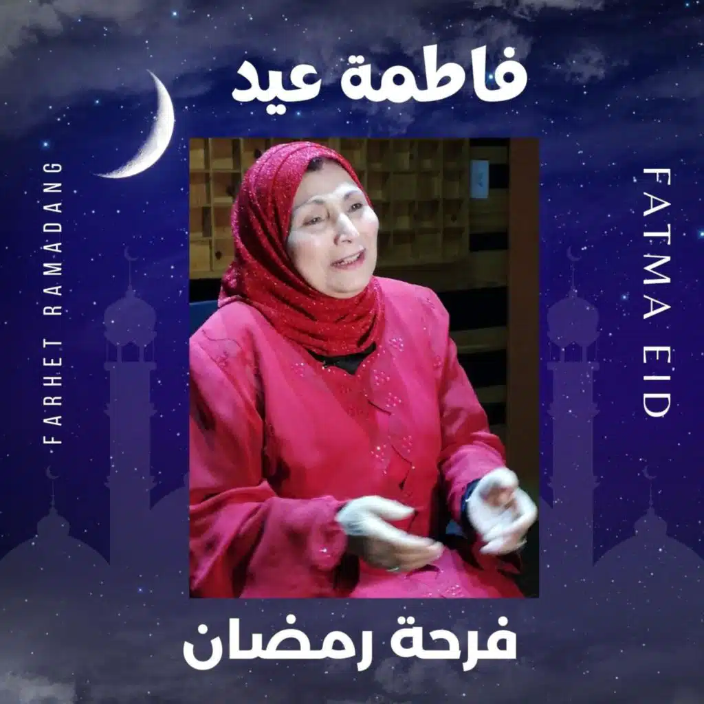 ‏Fatma Eid فاطمة عيد | استماع على أنغامي