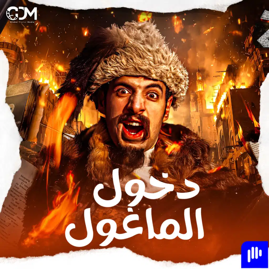 El Daheeh - الدحيح | Listen on Anghami