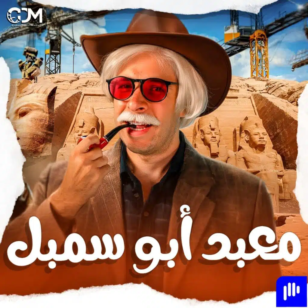 El Daheeh - الدحيح | Listen on Anghami