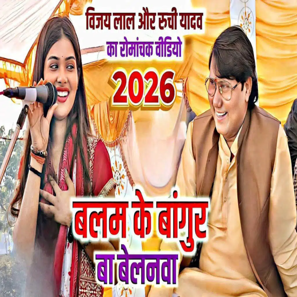 Ruchi Yadav - Balam Ke Bangur Ba Belanwa | Play on Anghami