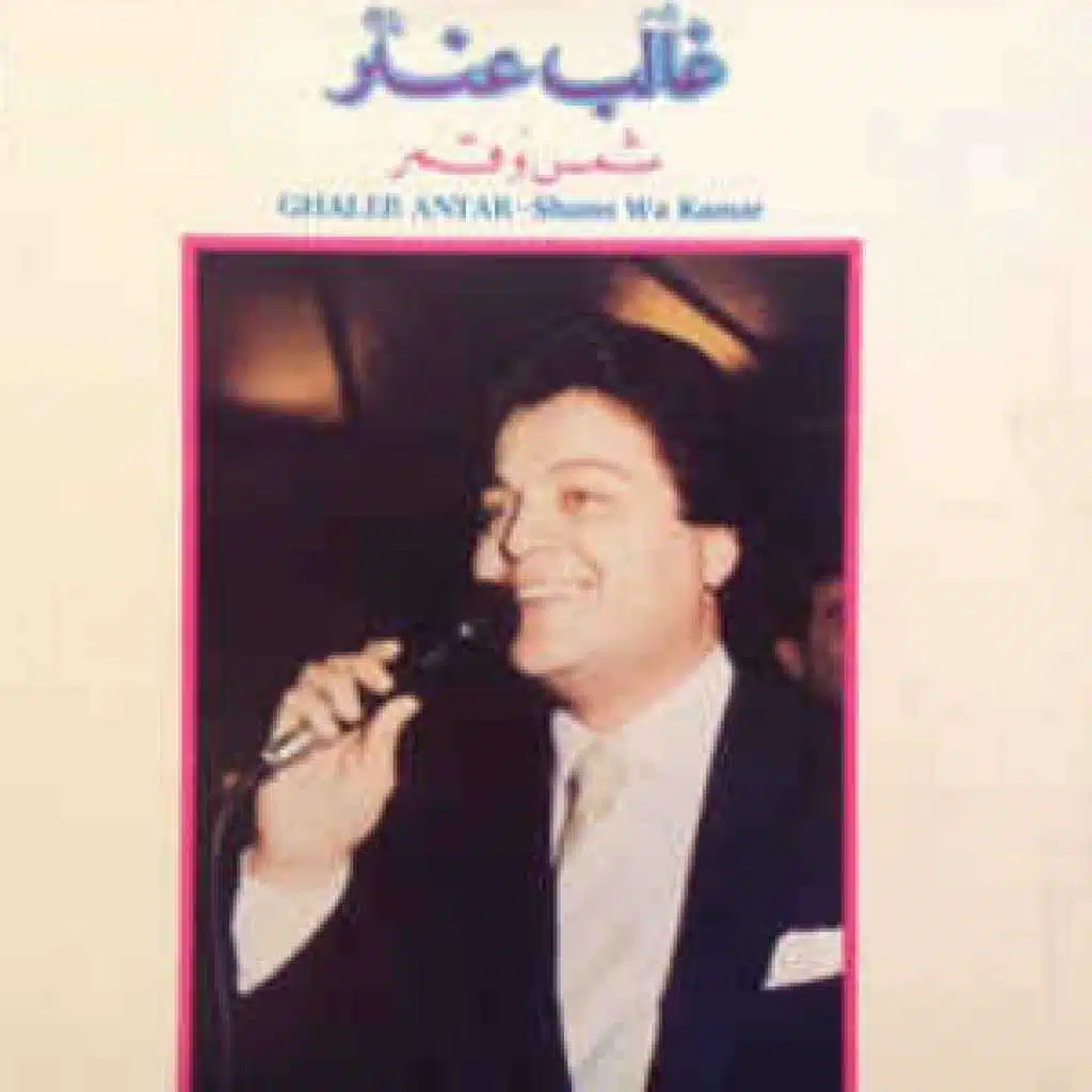 ‏اغنية غالب عنتر سلّملي عليه Ghaleb Antar - Salimle 3ale | استماع على ...